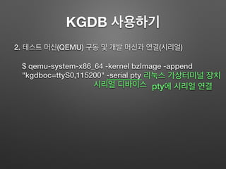 리눅스 커널 디버거 KGDB/KDB | PDF