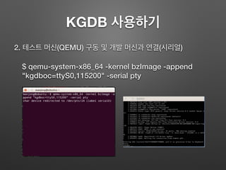 리눅스 커널 디버거 KGDB/KDB | PPT