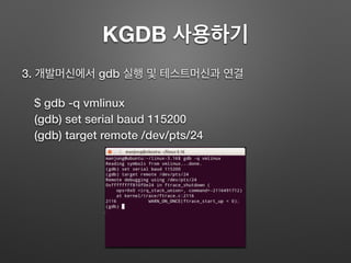 리눅스 커널 디버거 KGDB/KDB | PDF
