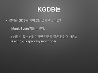 리눅스 커널 디버거 KGDB/KDB | PDF