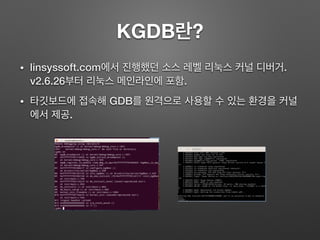리눅스 커널 디버거 KGDB/KDB | PDF