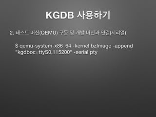 리눅스 커널 디버거 KGDB/KDB | PDF