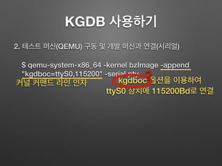 리눅스 커널 디버거 KGDB/KDB | PDF