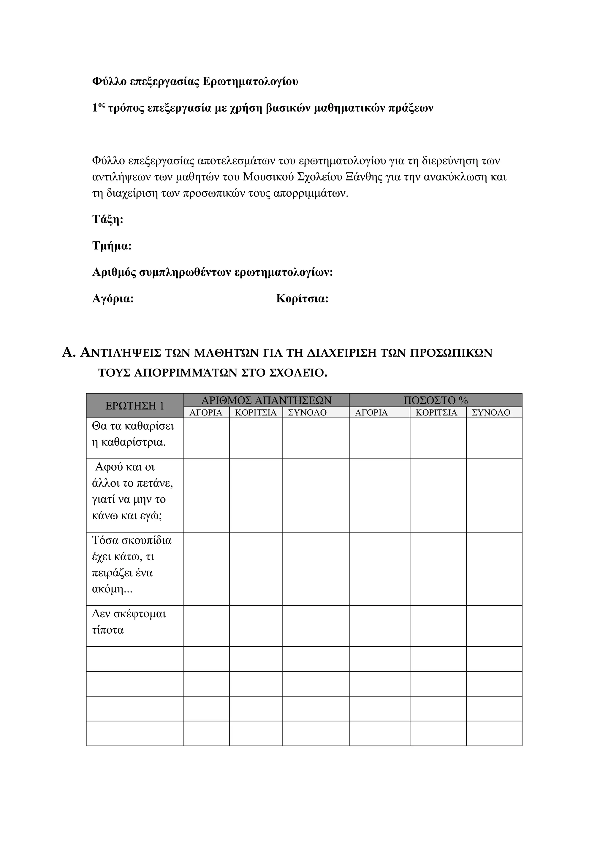 Φυλλο επεξεργασίας ερωτηματολογίου με βασικές μαθηματικές πράξεις | PDF