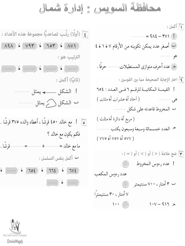 امتحانات حساب للصف الثانى الابتدائى الفصل الدراسى الأول من جميع