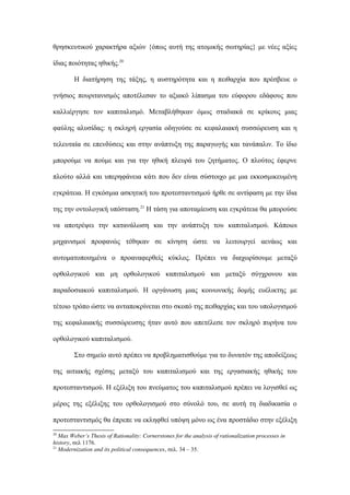 ο ρόλος της θρησκείας στη νεωτερικότητα | PDF