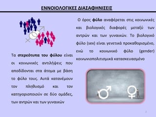 Η διασταση του φυλου στην επιλογη επαγγελματος | PPT
