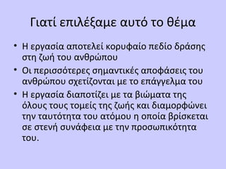 Η διασταση του φυλου στην επιλογη επαγγελματος | PPT