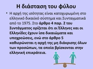 Η διασταση του φυλου στην επιλογη επαγγελματος | PPT