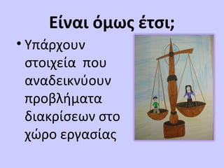 Η διασταση του φυλου στην επιλογη επαγγελματος | PPT