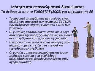 Η διασταση του φυλου στην επιλογη επαγγελματος | PPT