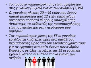 Η διασταση του φυλου στην επιλογη επαγγελματος | PPT