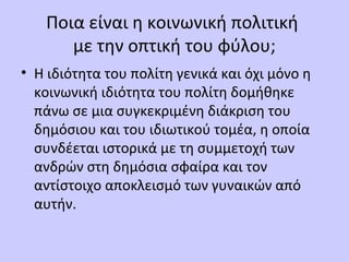 Η διασταση του φυλου στην επιλογη επαγγελματος | PPT