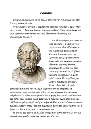 Η ζωή συναντά τους αισώπειους μύθους | DOCX