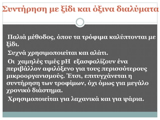 Παρουσίαση συντήρησης τροφίμων | PPT