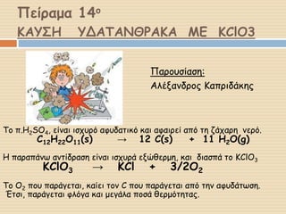 Εκδήλωση στο πλαίσιο του μαθήματος της Χημείας | PPTX