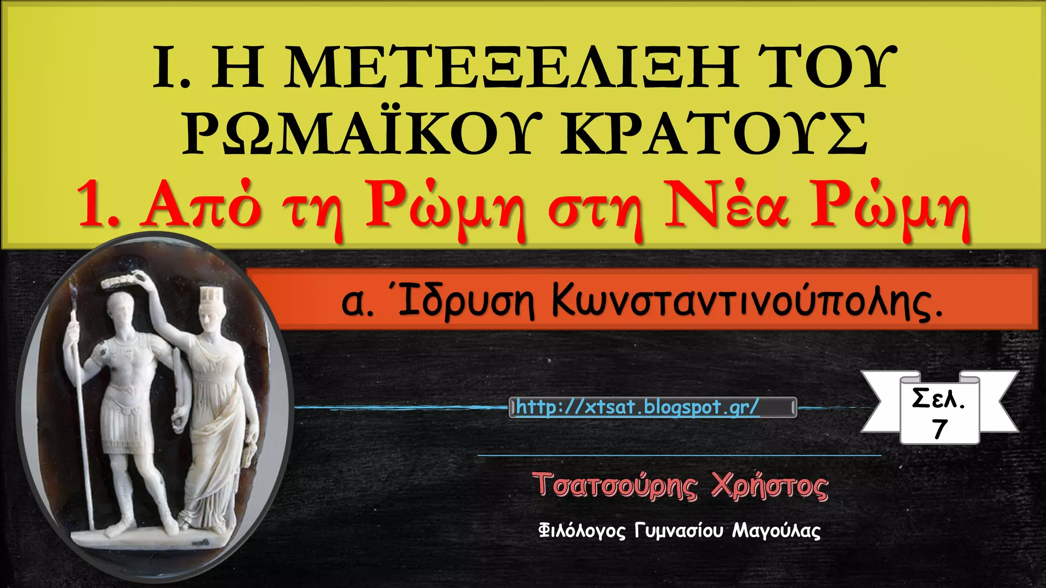 Από τη Ρώμη στη Νέα Ρώμη. Ιστορία Β΄ Γυμνασίου | PDF