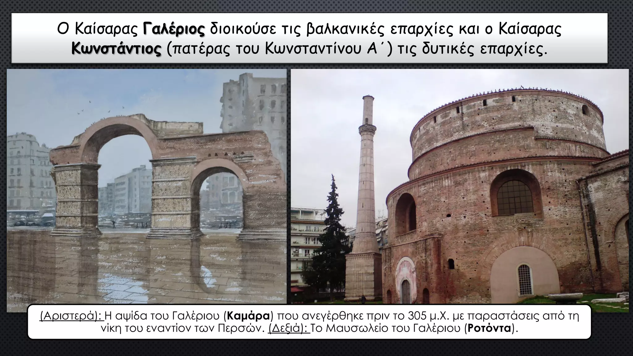 Από τη Ρώμη στη Νέα Ρώμη. Ιστορία Β΄ Γυμνασίου | PDF