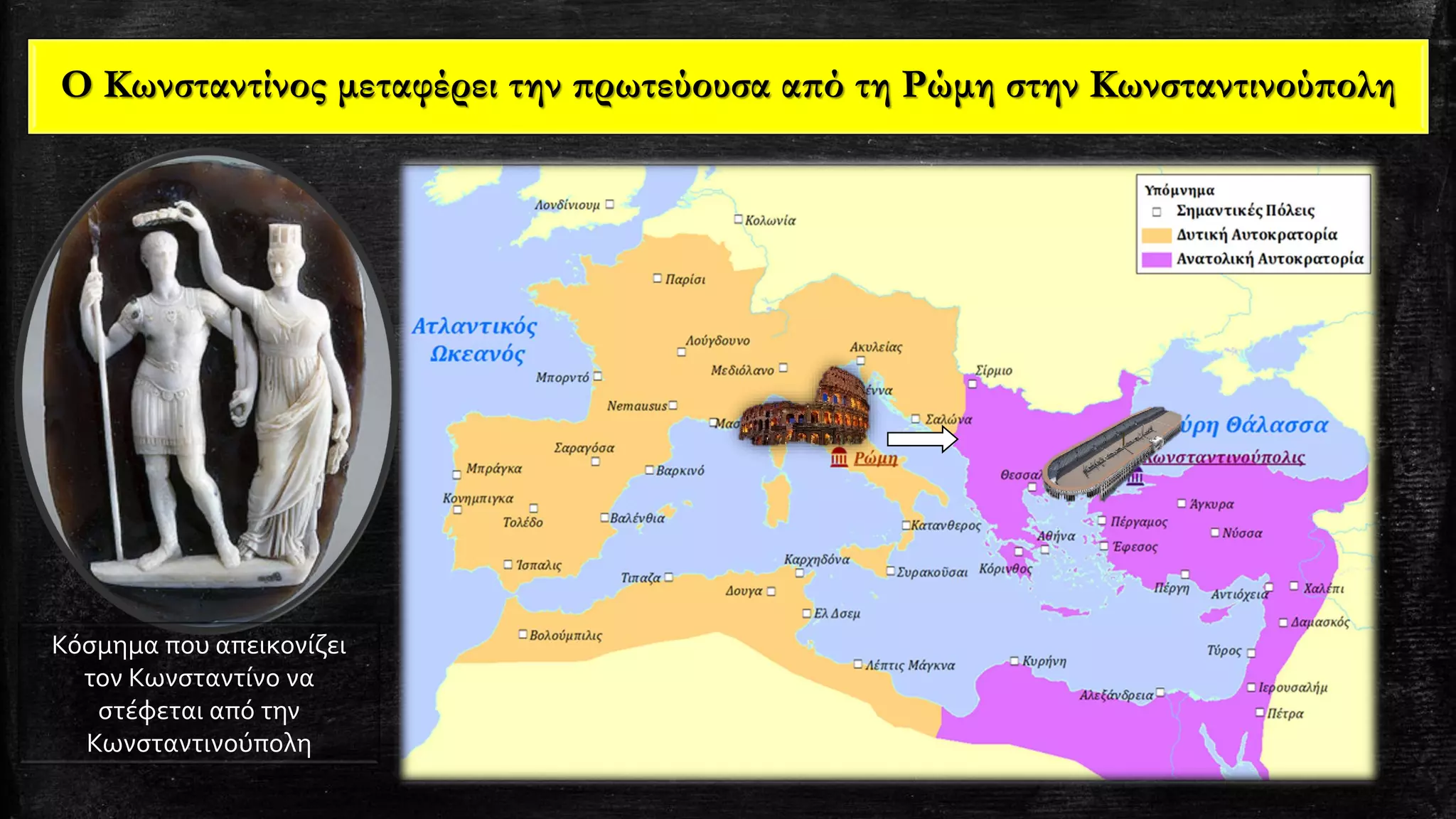 Από τη Ρώμη στη Νέα Ρώμη. Ιστορία Β΄ Γυμνασίου | PDF