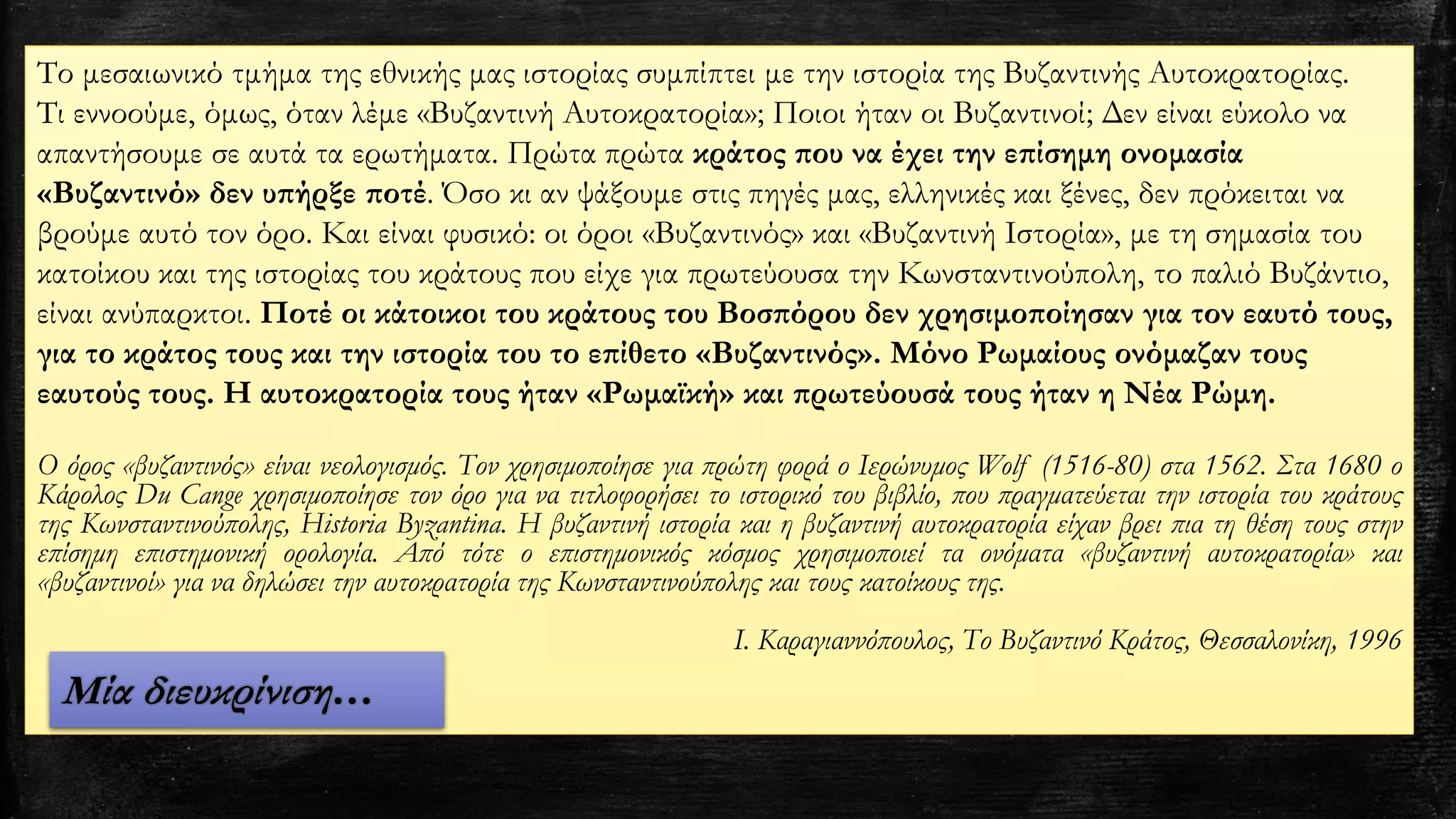 Από τη Ρώμη στη Νέα Ρώμη. Ιστορία Β΄ Γυμνασίου | PDF