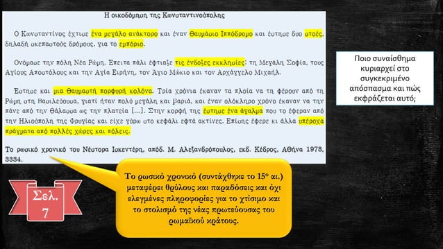 Από τη Ρώμη στη Νέα Ρώμη. Ιστορία Β΄ Γυμνασίου | PDF