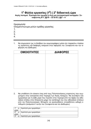 Aιγός ποταμοί: Περιγραφή & περιεχόμενο διδακτικού σεναρίου με χρήση Τ.Π ...