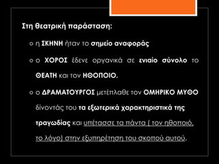 Το τραγικό θέατρο στην αρχαία ελλάδα | PDF