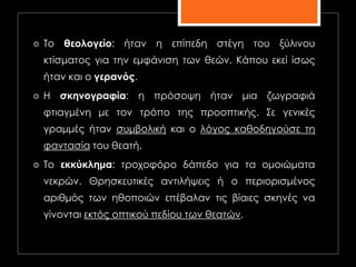 Το τραγικό θέατρο στην αρχαία ελλάδα | PDF
