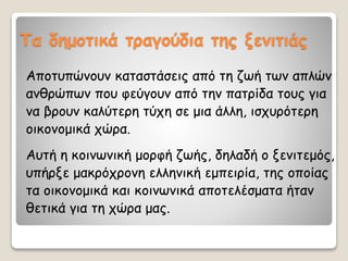 Δημοτικά τραγούδια | PPT