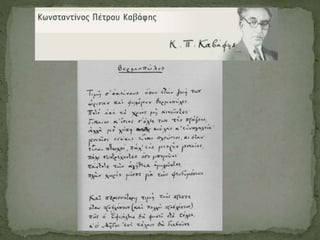 Κ.Π.Καβάφης: Θερμοπύλες | PPT