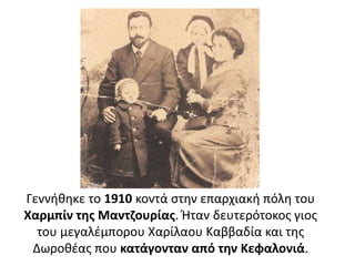 Νίκος Καββαδίας: Οι γάτες των φορτηγών | PPTX