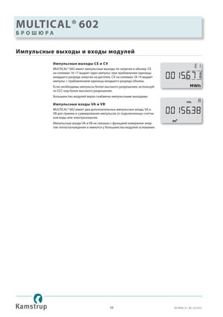 Теплосчетчик ультразвуковой MULTICAL UF | PDF