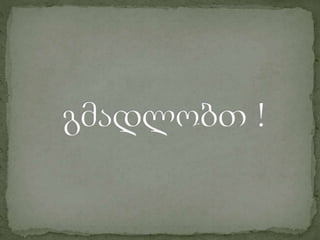 თამარ მეფე | PPT