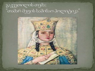 თამარ მეფე | PPT