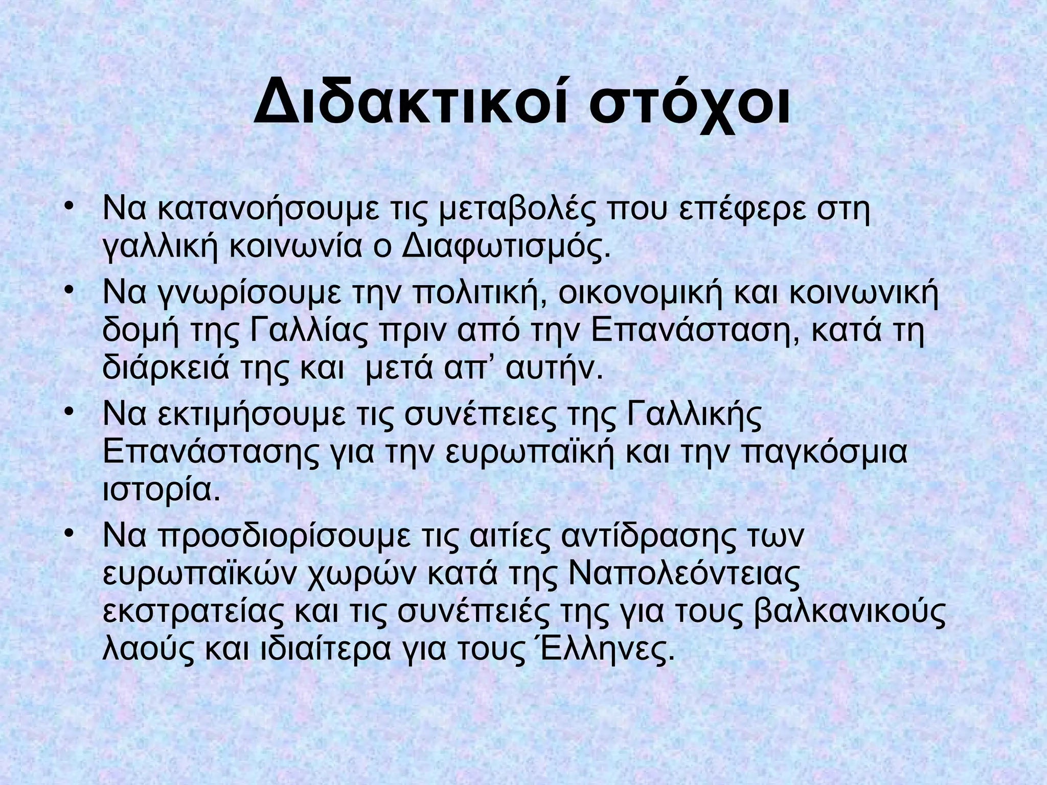 H Γαλλική επανάσταση και η Ναπολεόντεια περίοδος | PPT