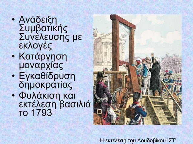 H Γαλλική επανάσταση και η Ναπολεόντεια περίοδος | PPT