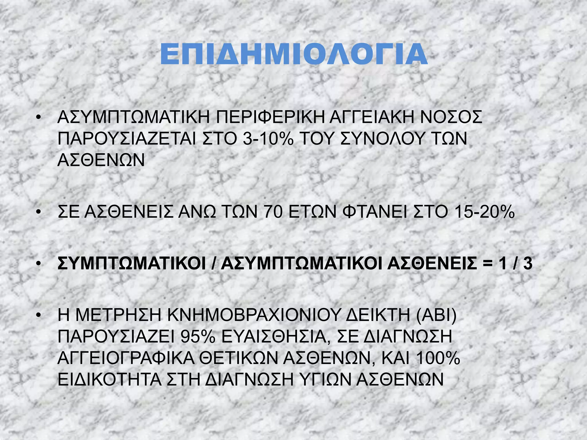 Περιφερική αγγειοπάθεια: Επιδημιολογία, διάγνωση, θεραπεία | PPT