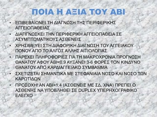 Περιφερική αγγειοπάθεια: Επιδημιολογία, διάγνωση, θεραπεία | PPTX