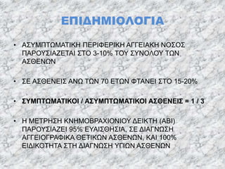 Περιφερική αγγειοπάθεια: Επιδημιολογία, διάγνωση, θεραπεία | PPTX