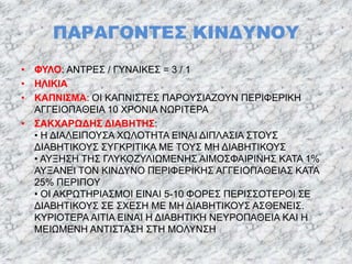 Περιφερική αγγειοπάθεια: Επιδημιολογία, διάγνωση, θεραπεία | PPTX