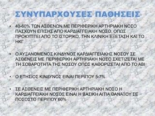 Περιφερική αγγειοπάθεια: Επιδημιολογία, διάγνωση, θεραπεία | PPTX