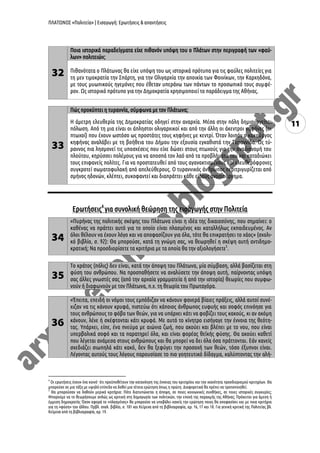 Πλάτωνος "Πολιτεία": Εισαγωγή. Ερωτήσεις & Απαντήσεις Κριτηρίων ...