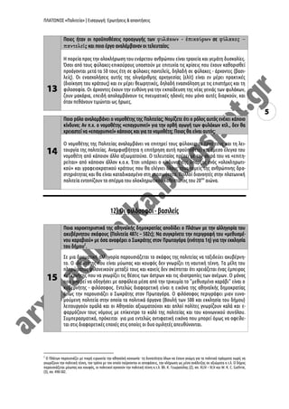 Πλάτωνος "Πολιτεία": Εισαγωγή. Ερωτήσεις & Απαντήσεις Κριτηρίων ...
