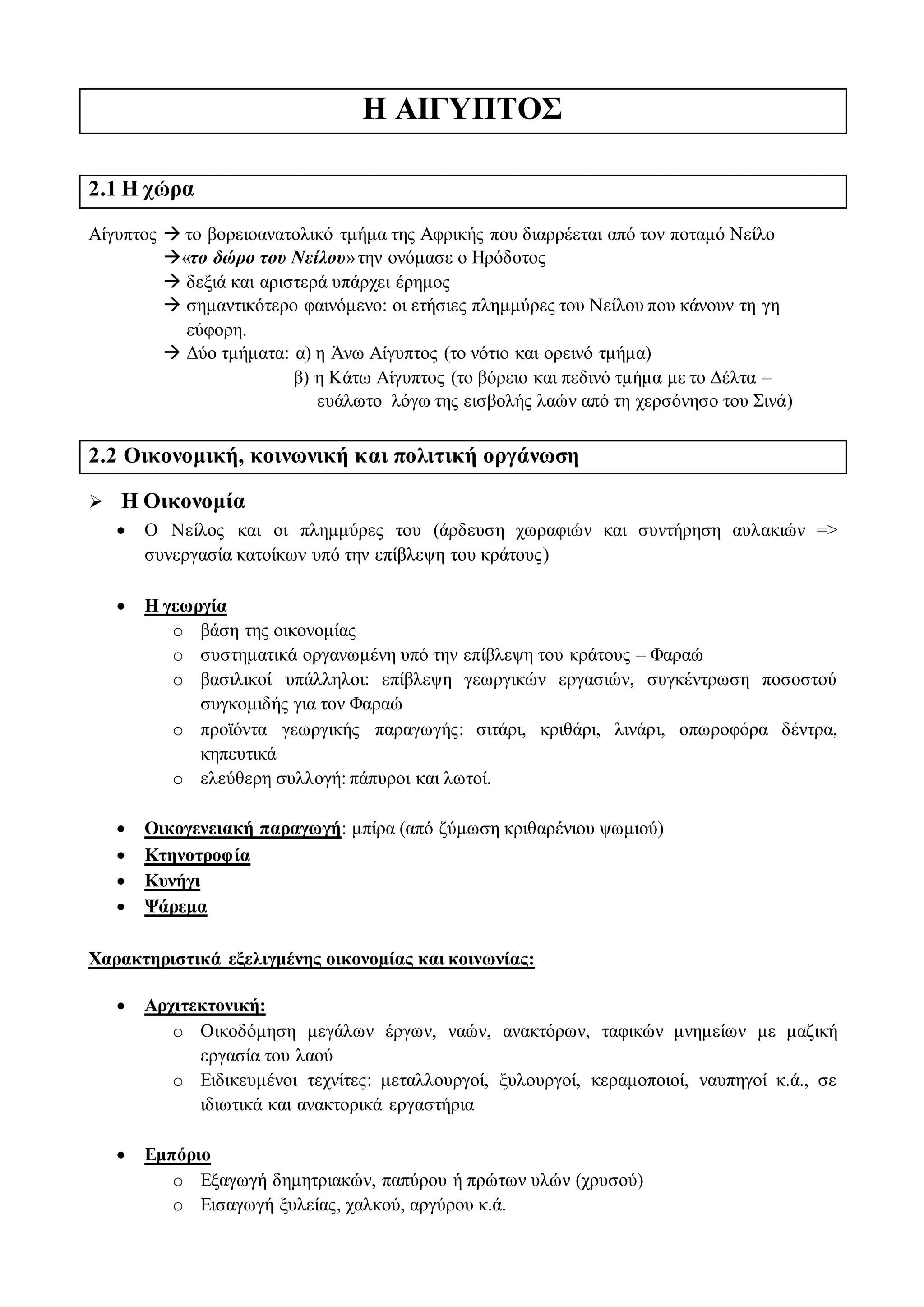 η αιγυπτος | DOCX