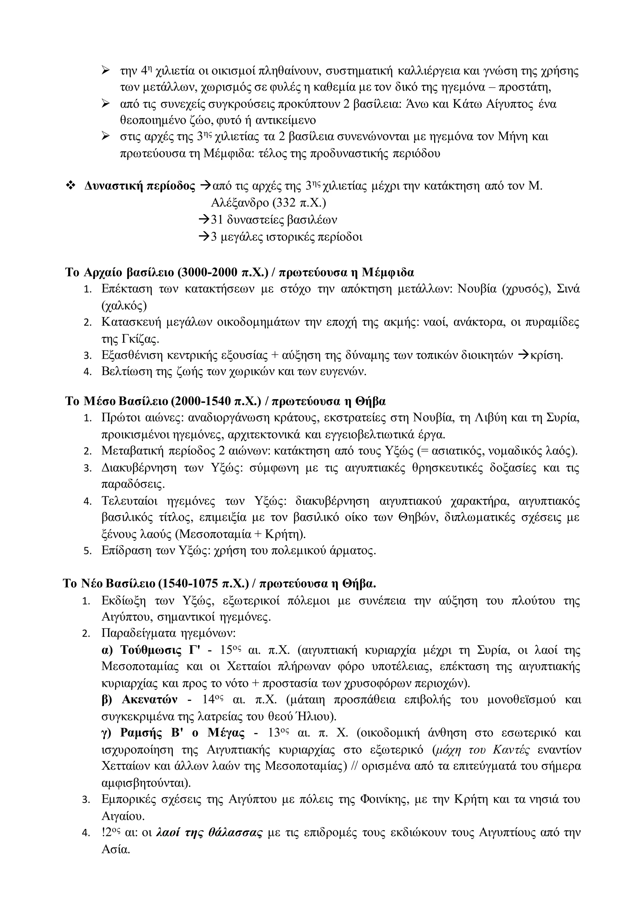 η αιγυπτος | DOCX