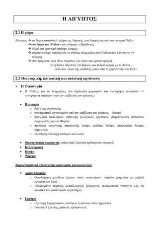 η αιγυπτος | DOCX