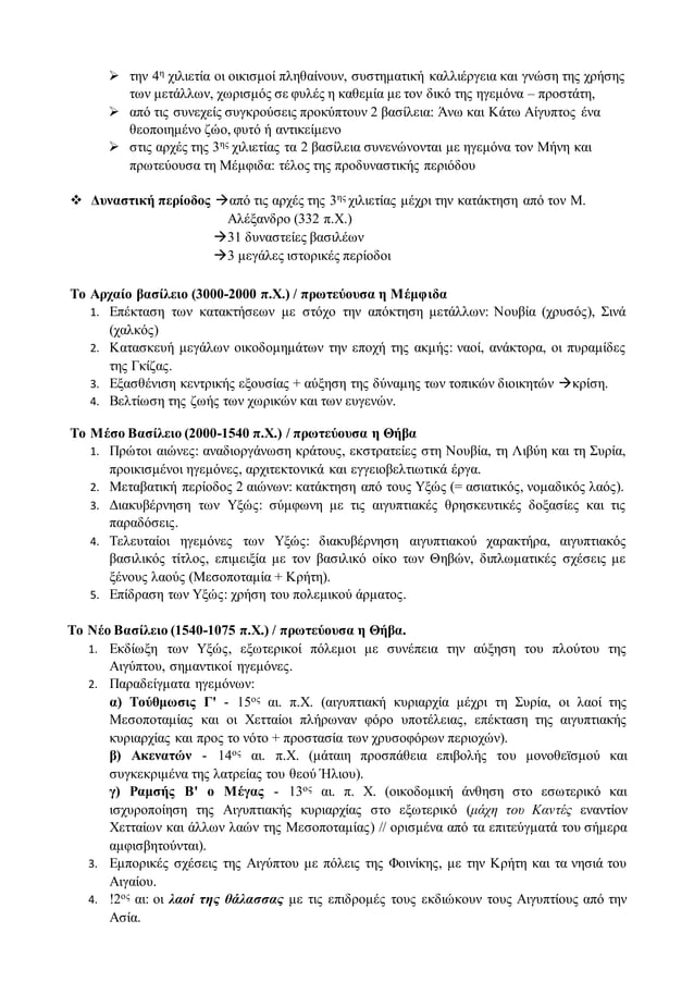 η αιγυπτος | DOCX