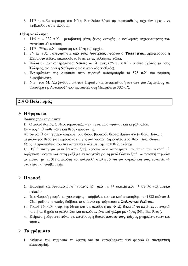 η αιγυπτος | DOCX