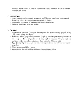 η αιγυπτος | DOCX