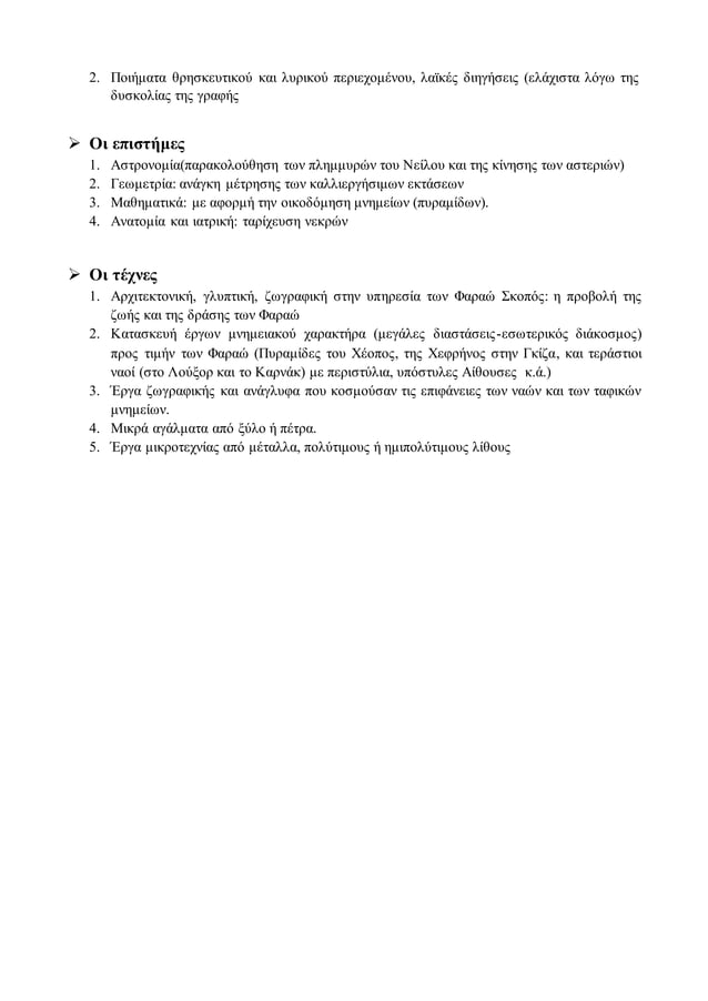 η αιγυπτος | DOCX